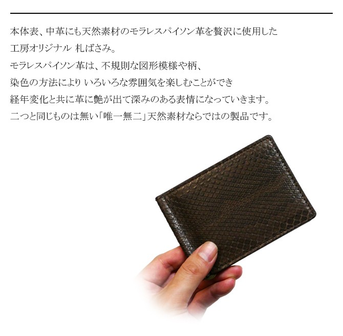 札ばさみ マネークリップ 薄型 本革 無双仕様 モラレス パイソン革