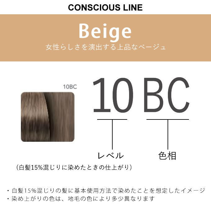 COLOR CONSCIOUS ナンバースリー カラーコンシャス コンシャスライン ベージュ 10BC 80g （第1剤） 医薬部外品 ...