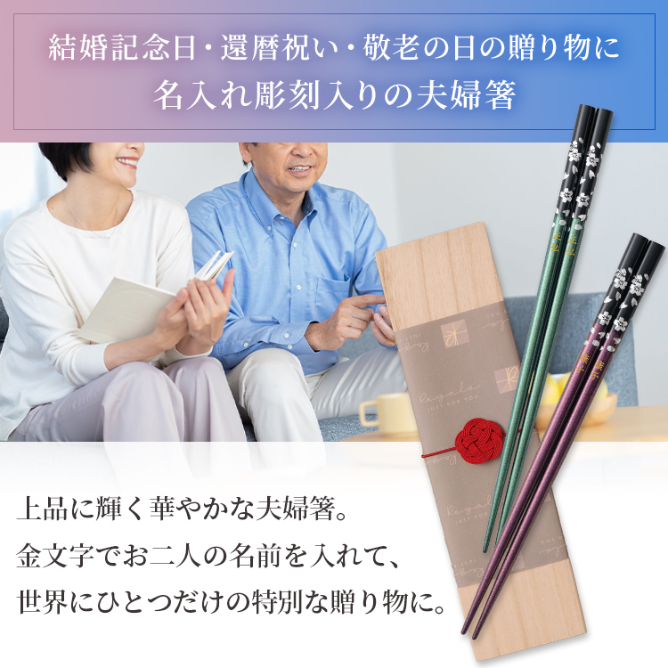 箸 名入れ 夫婦箸 銀桜花 ペア 日本製 ブライダル ギフト 結婚記念日 両親 プレゼント 友達 友人 セット 2膳 桐箱付 高級 若狭塗 : e06-63-001 : REGALO - 通販 ...