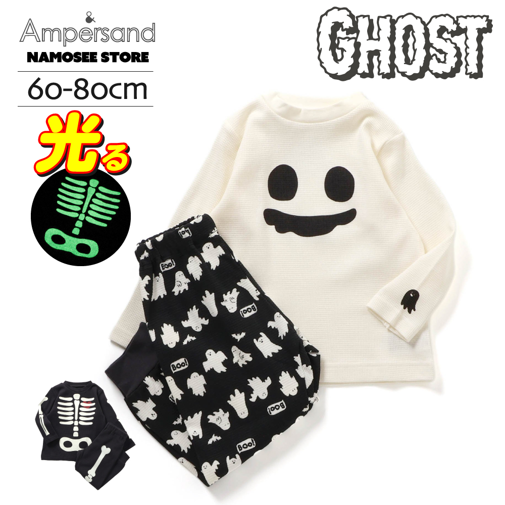 Ampersand（子ども服） 光るパジャマ キッズ 子供 ハロウィン 男の子 女の子 長袖 アンパサンド 綿100% 秋 冬 蓄光 コスプレ 仮装 おばけ 140cm 130 120 110 ...