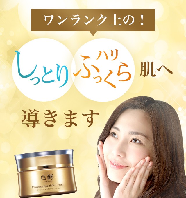 白酵（HAKKOH） 白酵プラセンタ スペチアーレクリーム 1個 発酵