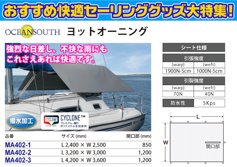 OCEAN SOUTH ヨットオーニングS L2400×W2500mm ビミニトップ