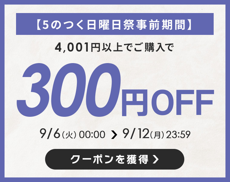 ショッピングクーポン Yahooショッピング 【5のつく日曜日祭】4001円以上ご購入で300円off 