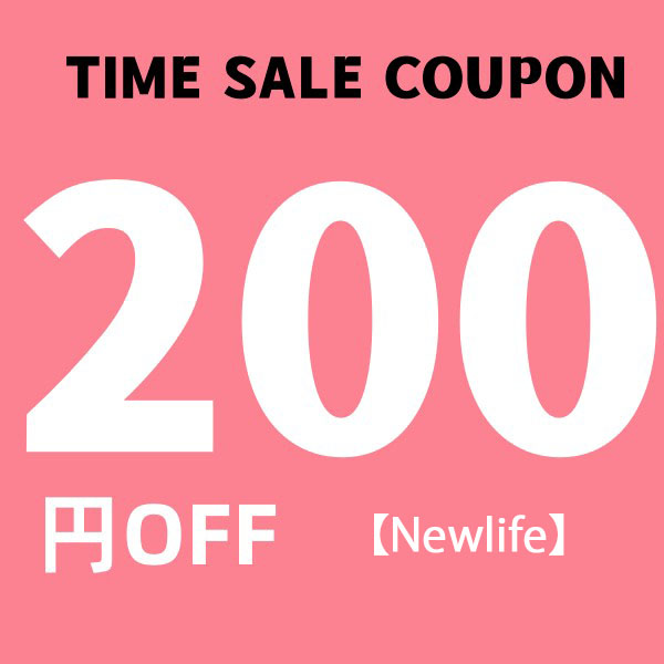 ショッピングクーポン - Yahoo!ショッピング -\★期間限定★／【newlife】《店内全商品200円OFFクーポン》