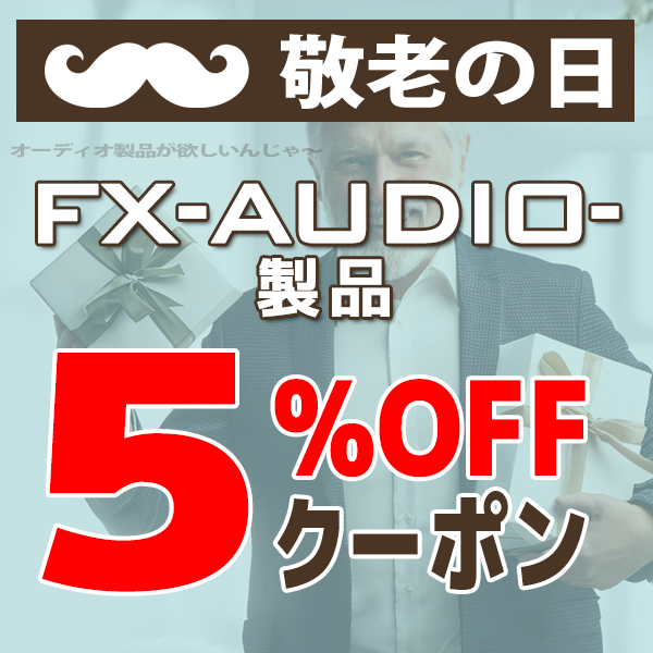 ショッピングクーポン - Yahoo!ショッピング -【敬老の日特別企画】FX-AUDIO-製品5%OFFクーポン