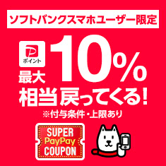 NorthFlatJapan 公式ブログ : ソフトバンクユーザーなら最大10%相当還元！スーパーPayPayクーポンの配布がスタートです！