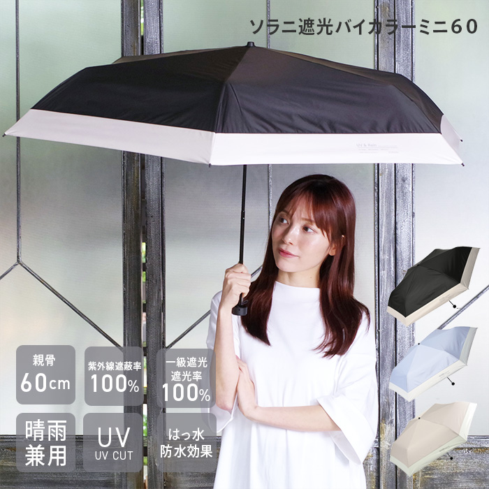 nifty colors 公式 日傘 遮光 ユニセックス メンズ バイカラー 晴雨兼用 60cm 折りたたみ 遮熱 PU加工 100 ...