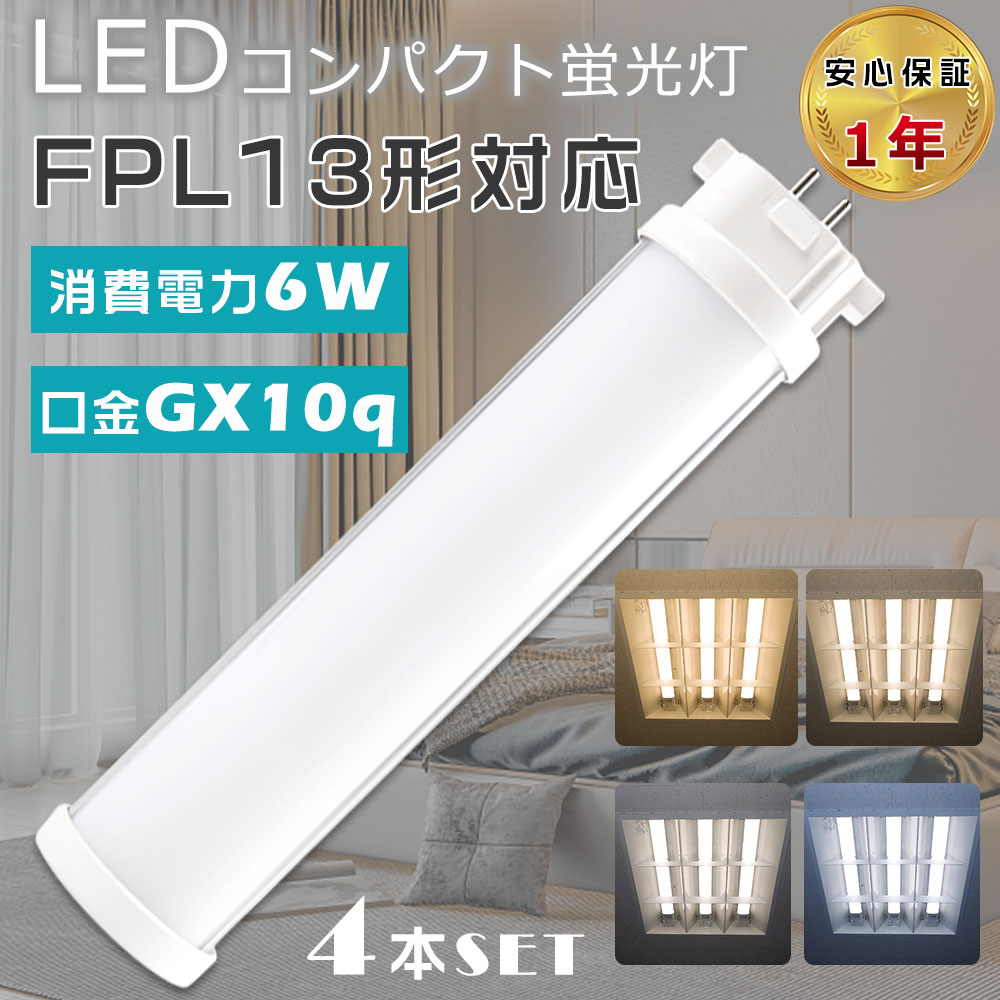4本セット LEDコンパクト蛍光灯 FPL13EX-L FPL13EX-W FPL13EX-N FPL13EX-D FPL13 LED LED ...