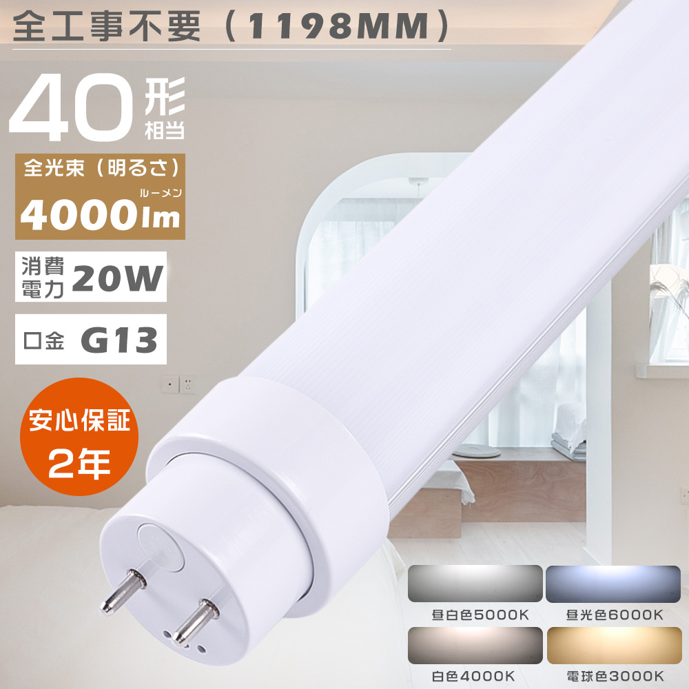 工事不要 LED直管蛍光灯40W形 LED蛍光管 40W形 FL40 FLR40 FHF3 LED蛍光灯 直管 120CM 直管型LEDランプ ...