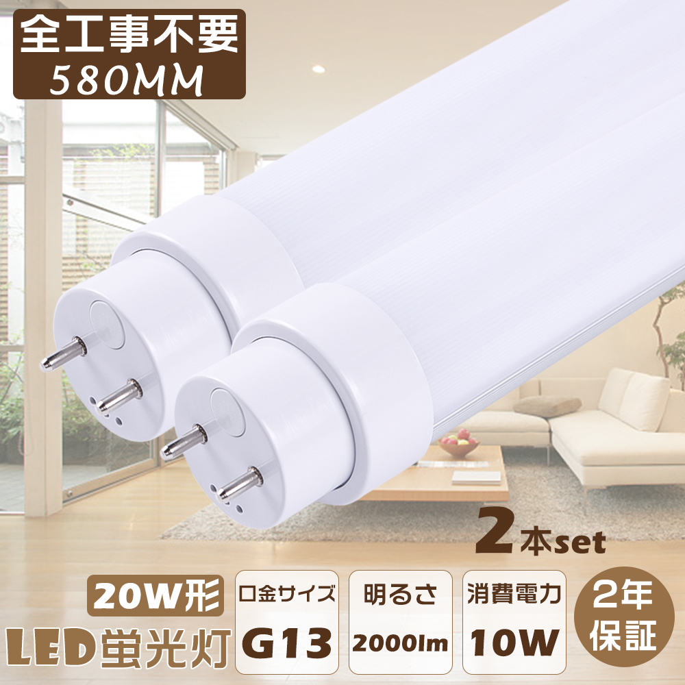 全工事不要 LED蛍光灯 20w形 直管 2本 グロー式 インバーター式 ラピッド式 FL20 FLR20 FHF20 LED直管蛍光灯 ...