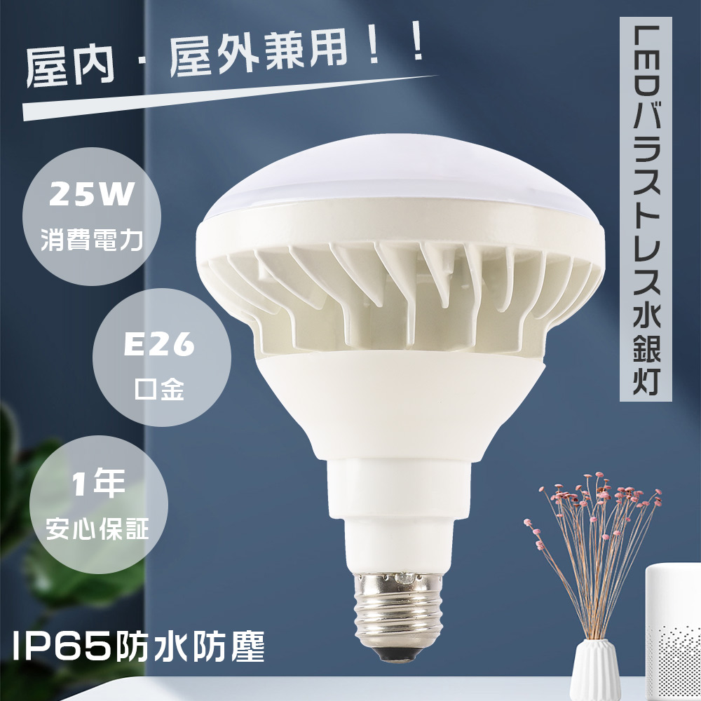 PAR38 LED バラストレス水銀灯 E26 LED電球 250W水銀灯相当 LEDバラス トレス水銀灯 LEDビーム球 バラストレス水銀ランプ 25W 5000LM IP65防水 看板灯 ...