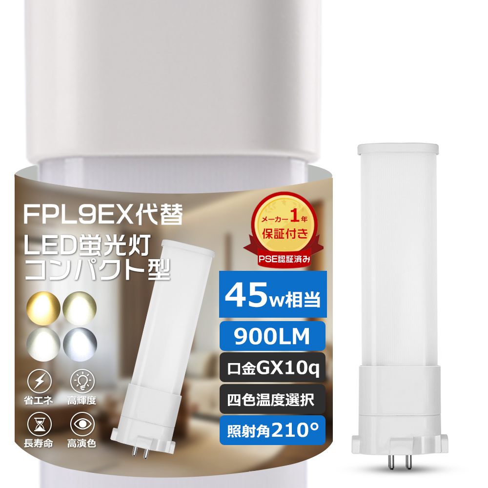 1年保証 LED コンパクト蛍光灯 GX10q口金 LEDツイン蛍光灯 LED蛍光灯 FPL9形 LEDコンパクト蛍光灯 省電力 FPL9EX ...