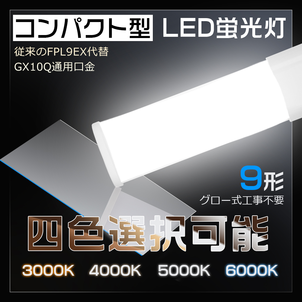 FPL9形 LEDコンパクト蛍光灯 GX10q口金 4.5W 900LM超高輝度 水銀灯代替 チラツキなし 長寿命 省電力 PSE認証 天井 ...