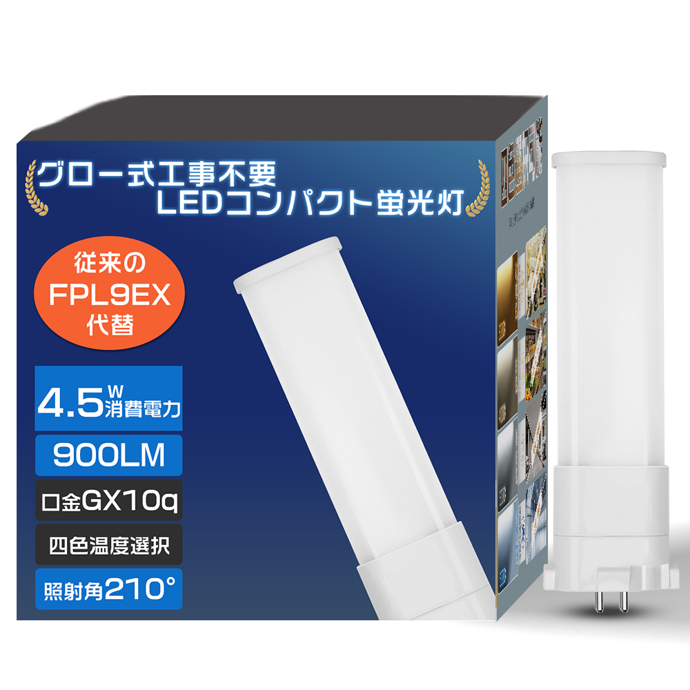 LEDツイン蛍光灯 FPL9形 口金GX10q 4.5W 900LM LEDコンパクト蛍光灯 ツイン蛍光灯 代替用LED蛍光灯 FPL9EX ...