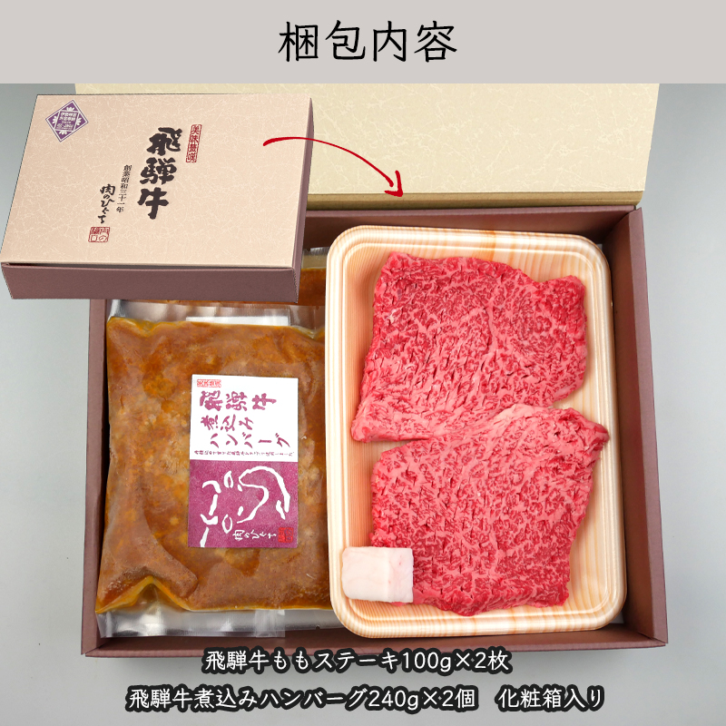 飛騨牛 父の日 2026 肉 ギフト 〜いつもありがとう〜 ももステーキ 100g×2枚 ＆ 飛騨牛煮込み ハンバーグ 2個 牛肉 御祝 御礼 ...