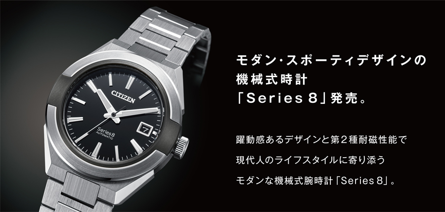 ご購入特典つき】シチズン CITIZEN 腕時計 メンズ シリーズ8 ご購入特典つき】シチズン CITIZEN 腕時計 メンズ シリーズ8