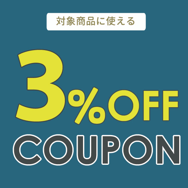 ショッピングクーポン - Yahoo!ショッピング - 3%OFFクーポン