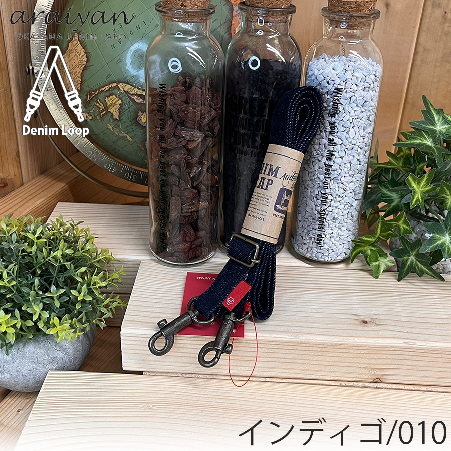 【araiyan】 日本製 アライヤン デニムループ デニムショルダーベルト フック金具 多用途 長さ調節可能 デニム地 ジーンズ素材 岡山デニム AF14010 区分N : 株式会社リブレ ...