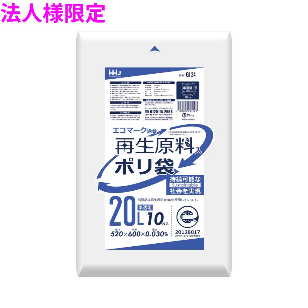 【法人様限定】再生原料使用　ポリ袋　20L　HDPE　0.015×520×600　半透明　10枚×150冊(1500枚)　GE23　3ケースロット【メーカー直送・時間指定不可・沖縄、離島不可】 ハウスホールドジャパン 【法人様限定】再生原料使用 ポリ袋 20L LLDPE