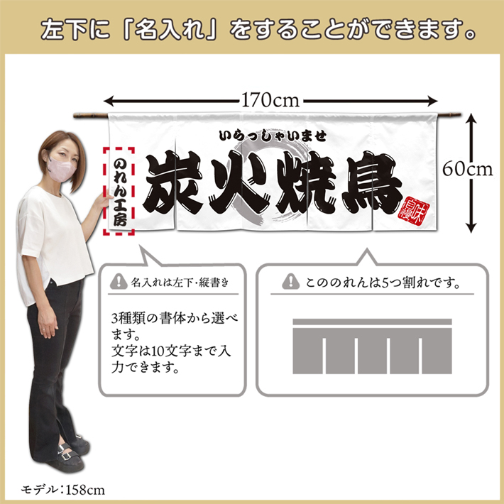 のれん工房 のれん 横長 名入れ 170cm幅 60cm丈 炭火焼鳥 厚手 丈夫 2色 エステル帆布 暖簾 店頭 業務用 店舗用 飲食店(受注 ...