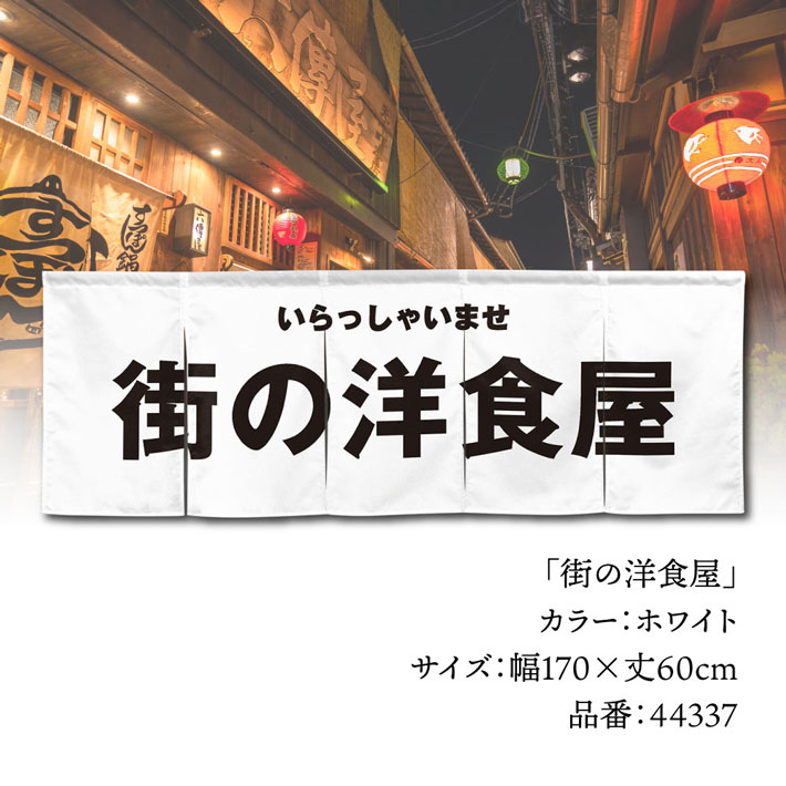 のれん工房 のれん 横長 170cm幅 60cm丈 街の洋食屋 厚手 丈夫 エステル帆布 暖簾 店頭 業務用 店舗用 飲食店(受注生産 ...