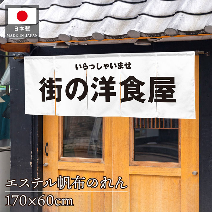 のれん工房 のれん 横長 170cm幅 60cm丈 街の洋食屋 厚手 丈夫 エステル帆布 暖簾 店頭 業務用 店舗用 飲食店(受注生産 ...