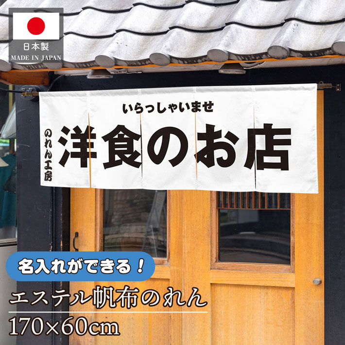 のれん工房 のれん 横長 名入れ 170cm幅 60cm丈 洋食のお店 厚手 丈夫 エステル帆布 暖簾 店頭 業務用 店舗用 飲食店(受注生産 ...