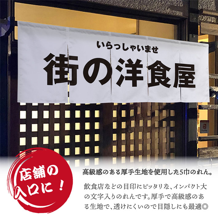 のれん工房 のれん 横長 170cm幅 60cm丈 街の洋食屋 厚手 丈夫 エステル帆布 暖簾 店頭 業務用 店舗用 飲食店(受注生産 ...