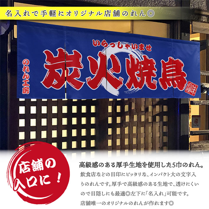 のれん工房 のれん 横長 名入れ 170cm幅 60cm丈 炭火焼鳥 厚手 丈夫 2色 エステル帆布 暖簾 店頭 業務用 店舗用 飲食店(受注 ...