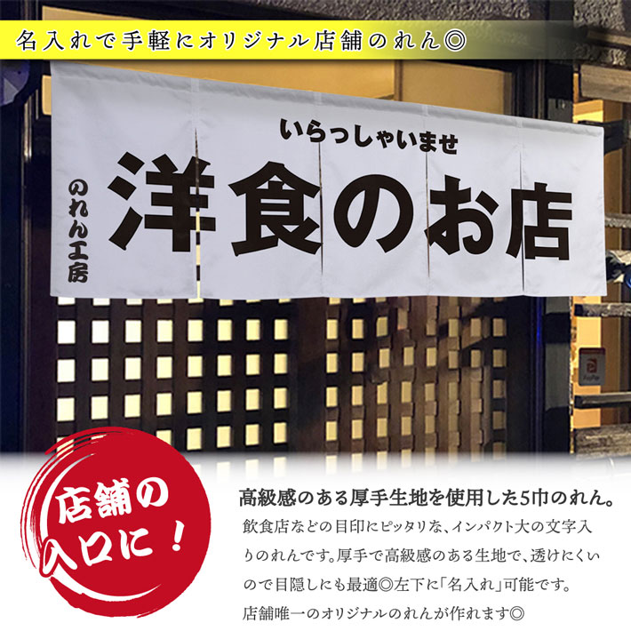 のれん工房 のれん 横長 名入れ 170cm幅 60cm丈 洋食のお店 厚手 丈夫 エステル帆布 暖簾 店頭 業務用 店舗用 飲食店(受注生産 ...