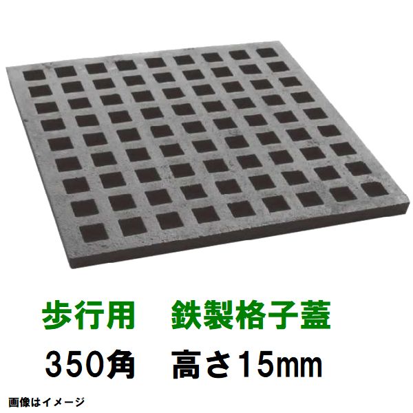 鋳鉄グレーチング 鋳鉄製格子蓋 350mm角高さ20mm 歩行用耐荷重 鋳鉄グレーチング 鋳鉄製格子蓋 350mm角高さ20mm 歩行用耐荷重