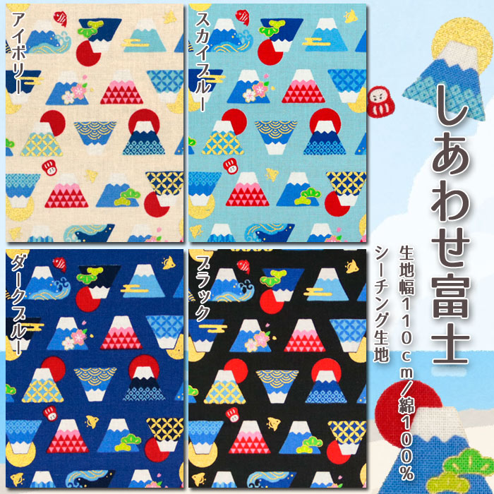 生地 布地 布 無料レシピ有 しあわせ富士 シーチング生地 富士山 だるま 幸福 松竹梅 和柄 巾着 アロハシャツ 人気 50cm単位 : 生地通販 布1000ネット ヤフー店 - 通販 ...