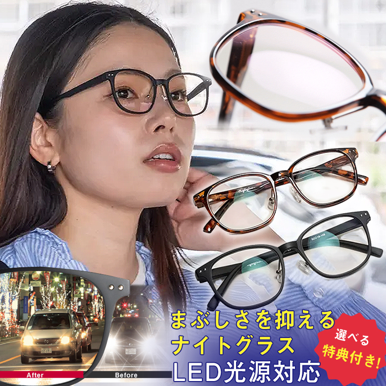 ナイトグラスLED スマートタイプ メガネ サングラス 眼鏡 夜間運転