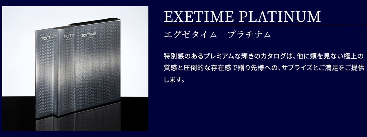 カタログギフト EXETIME(公式) - PLATINUM プラチナム｜Yahoo!ショッピング