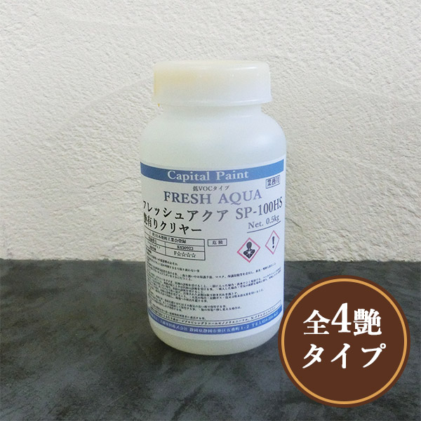フレッシュアクア SP-100 HSクリヤー 0.5kg(約5平米/1回塗り) : 大橋塗料 Yahoo!店 - 通販 - Yahoo!ショッピング