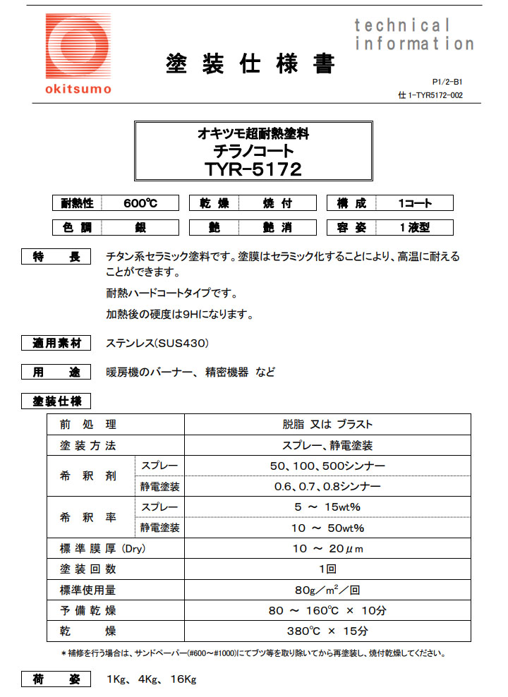 オキツモ 超高温耐熱塗料 チラノコート 耐熱ハードコート TYR-5172 シルバー ツヤ消 4kg(耐熱温度600℃) 耐熱性 耐薬品性 耐 ...