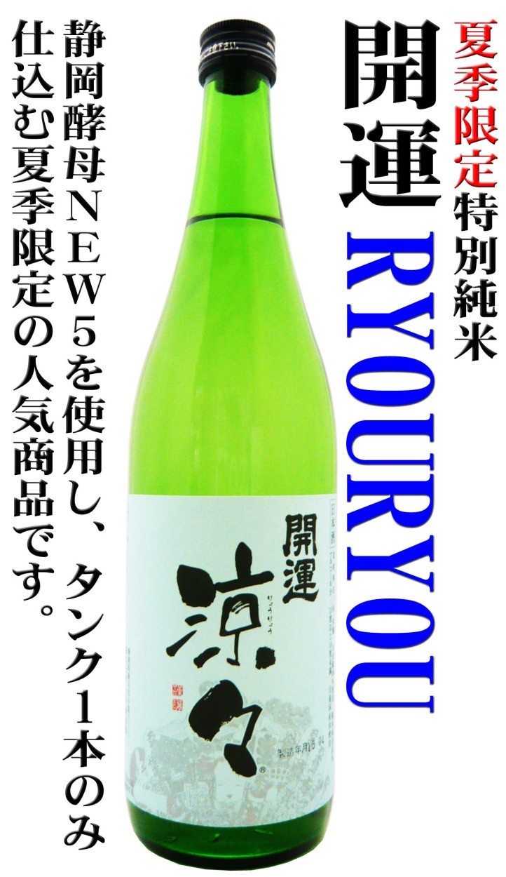 日本酒 開運 涼々 特別純米酒 720ml かいうん りょうりょう :10958:岡田屋酒店 - 通販 - Yahoo!ショッピング