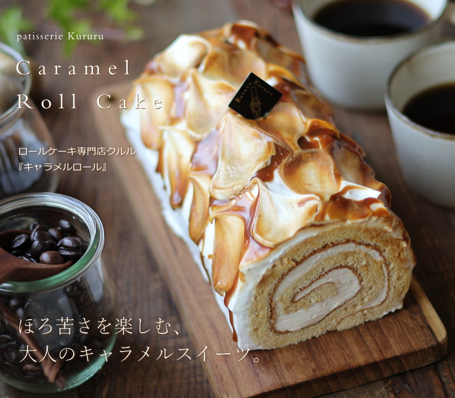 ロールケーキ キャラメルロール 16cm スイーツ ギフト 生 ロールケーキ キャラメルロール 16cm スイーツ ギフト 生
