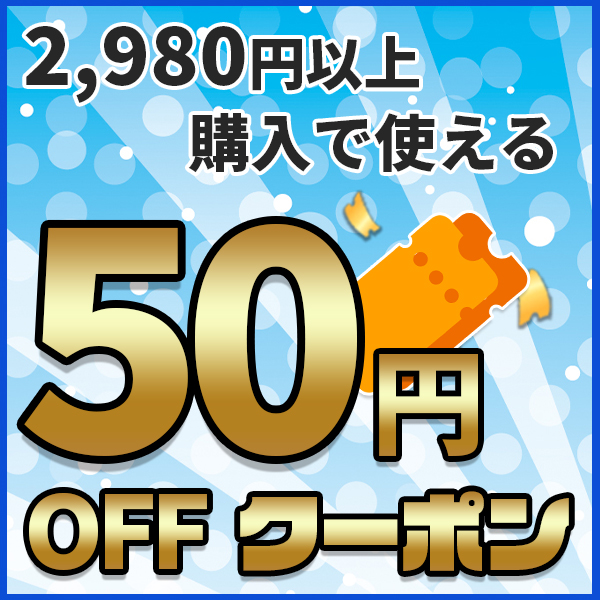 ショッピングクーポン - Yahoo!ショッピング -【1月28日～30日】2,980円以上で使える50円OFFクーポン