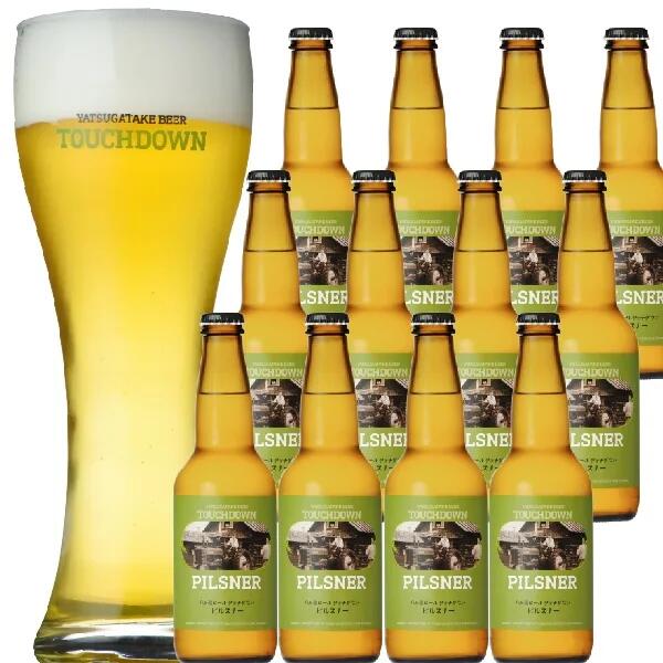 JBC1位受賞 タッチダウン ピルスナー 330ml 12本セット 八ヶ岳ビール クラフトビール／地ビール お中元 御中元 ...
