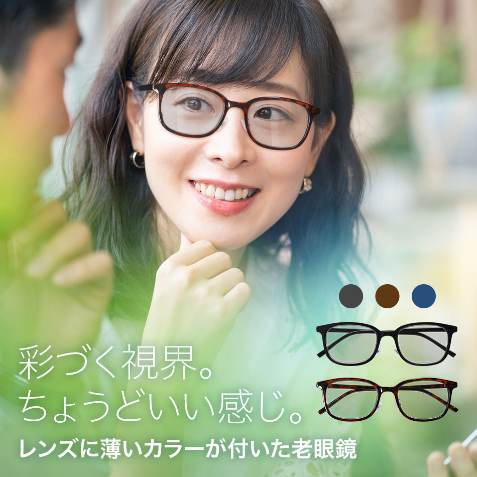送料無料 老眼鏡 カラーレンズ VIEW-ADVANCE COLORS ブルーライトカット 全2色×レンズカラー3色 男性 女性 パソコン スマホ おしゃれ : Eye Wear Labo ...