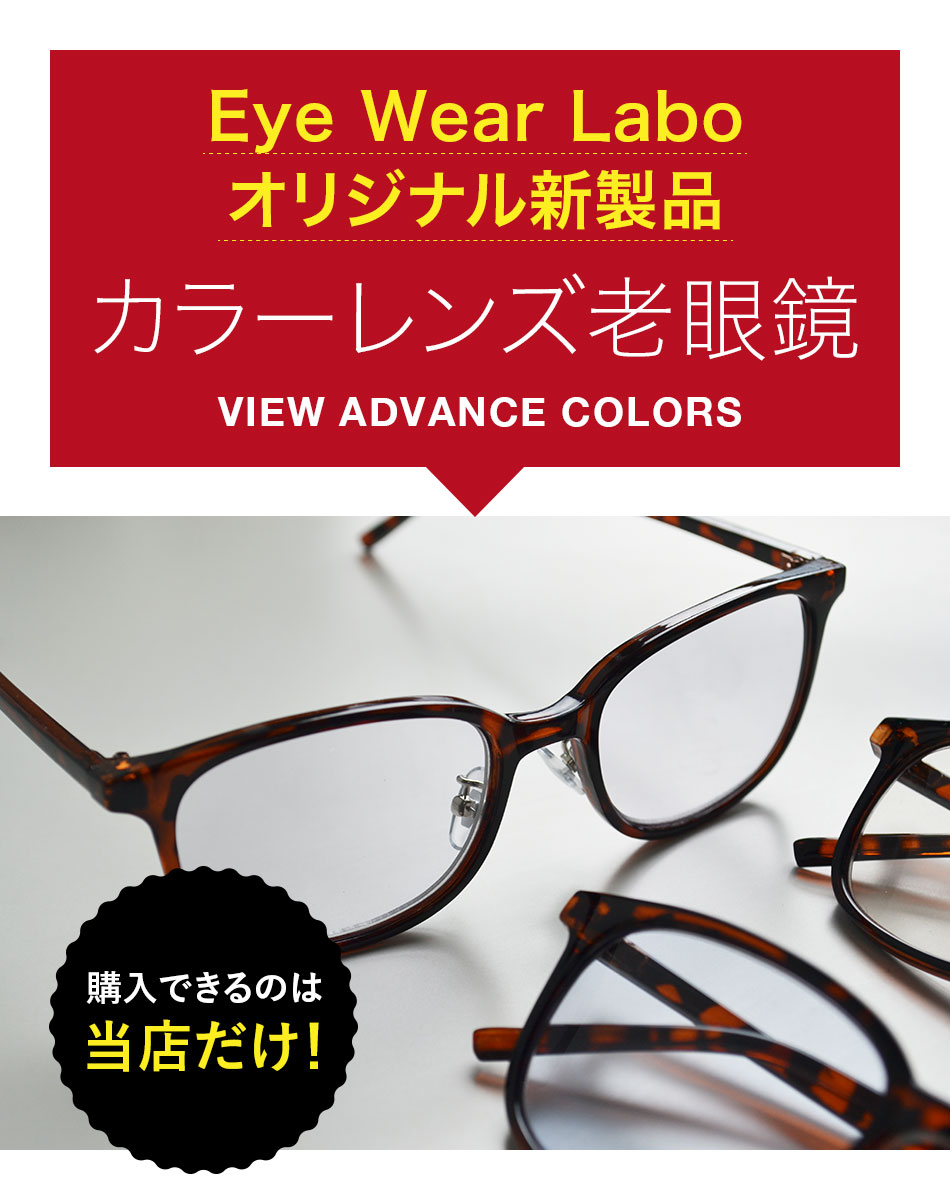 送料無料 老眼鏡 カラーレンズ VIEW-ADVANCE COLORS ブルーライトカット 全2色×レンズカラー3色 男性 女性 パソコン スマホ おしゃれ : Eye Wear Labo ...