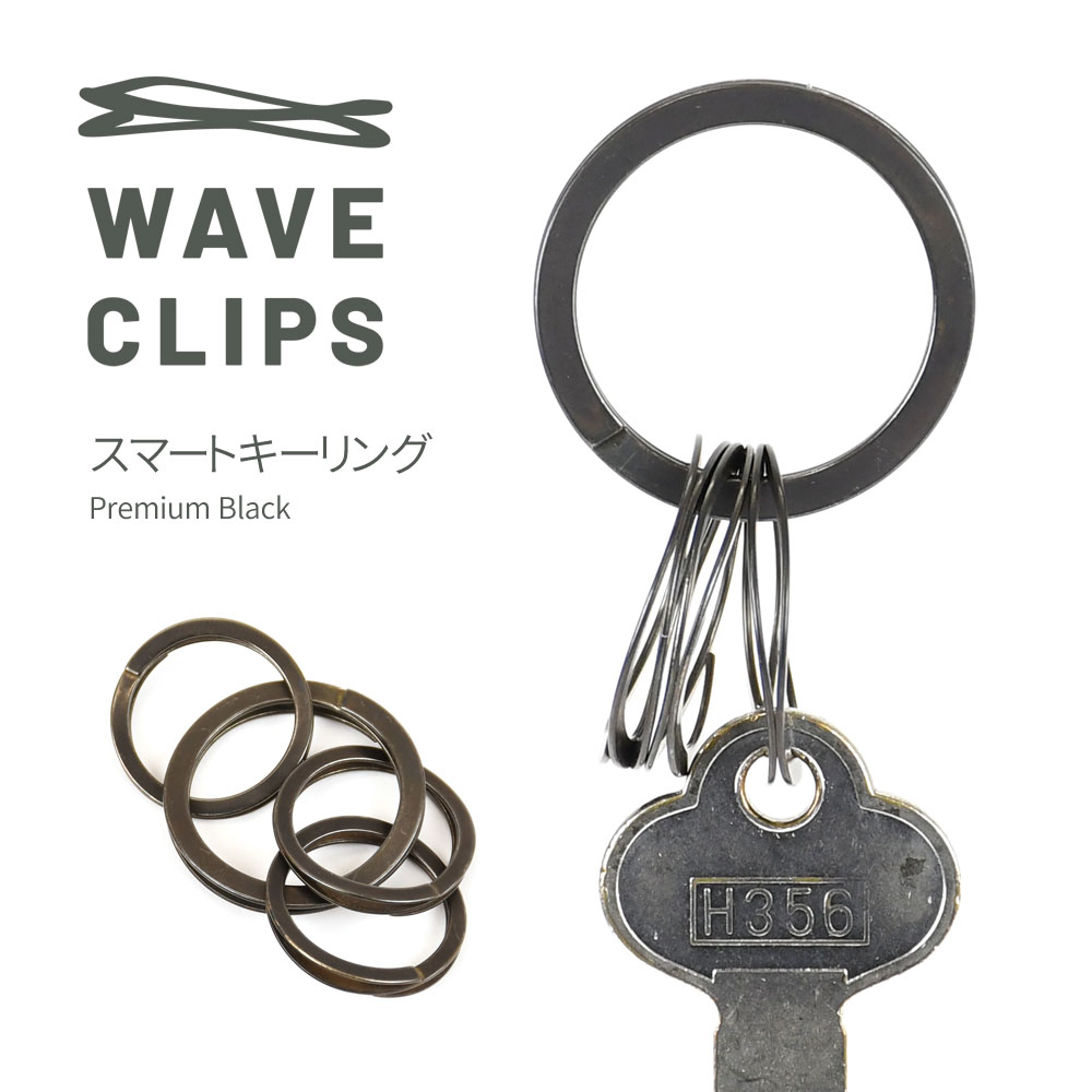 Waveclips スマートキーリング プレミアムブラック 日本製 SMART KEY RING キーリング キーホルダー 高強度ばね用 ...