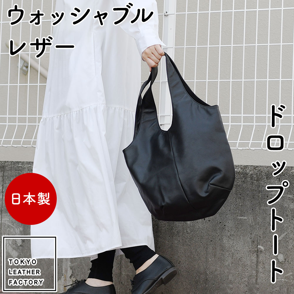 ドロップトート バルーントート 洗える革 トートバッグ ハンドバッグ