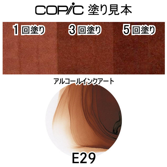 コピックチャオ1本単品 E29 Burnt Umber バーントアンバー 肌色 人物 塗り 髪 影 アルコールマーカー イラスト 画材 ...