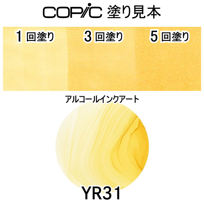 コピックチャオ単品YR31 : おさいほう屋 Yahoo!店 - 通販 - Yahoo!ショッピング