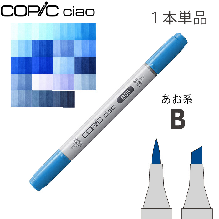 コピックチャオ1本単品Blue B000〜B99 青 空 海 透明感 アルコールマーカー イラスト 画材 COPIC ciao コピック ...
