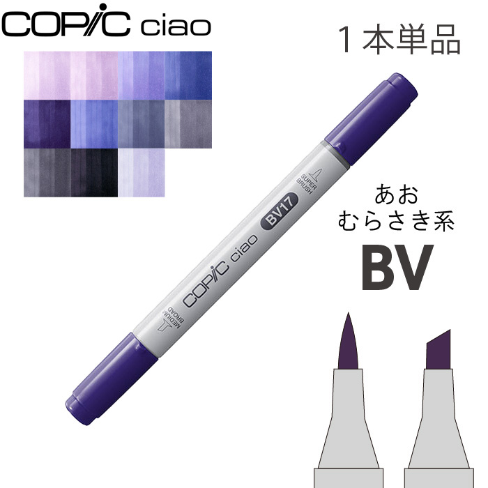 コピックチャオ1本単品BV BlueViolet BV000〜BV31 青 空 海 透明感 アルコールマーカー イラスト 画材 COPIC ...