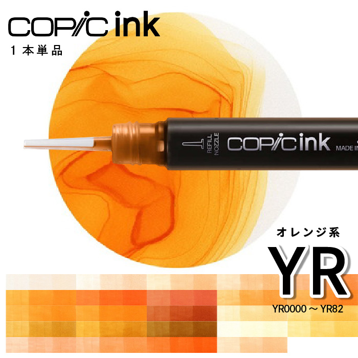 コピックインク単品1本Yellow red YR0000 YR000 YR00 YR01 YR02 YR04 YR07 YR09 YR12 ...