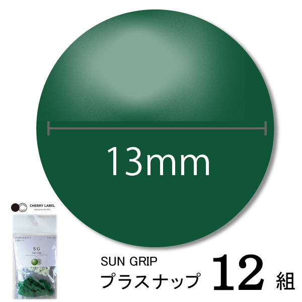 CHERRYLABEL プラスナップSG13 SG-530 : 58553 : おさいほう屋 Yahoo!店 - 通販 - Yahoo!ショッピング